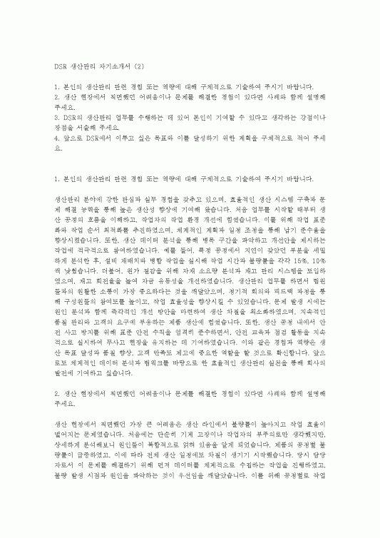 DSR 생산관리 자기소개서 (2)