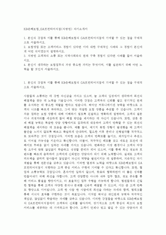 KB손해보험_GA프런티어지점(지방권) 자기소개서
