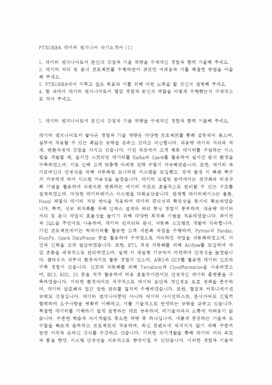 PTKOREA 데이터 엔지니어 자기소개서 (1)