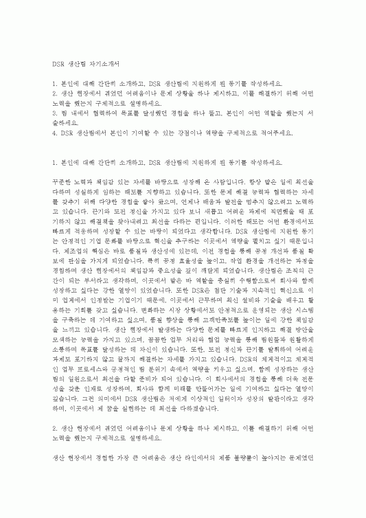 DSR 생산팀 자기소개서