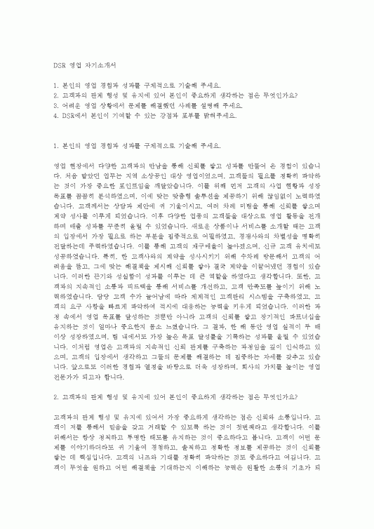 DSR 영업 자기소개서