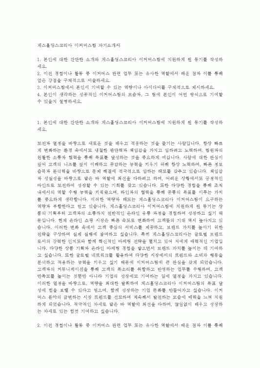게스홀딩스코리아 이커머스팀 자기소개서