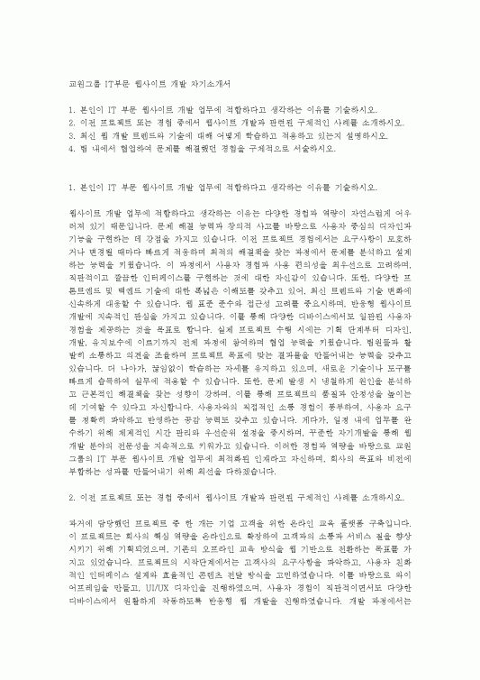 교원그룹 IT부문 웹사이트 개발 자기소개서