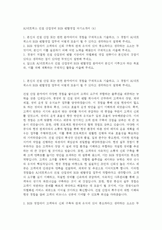 AJ네트웍스 건설 산업장비 B2B 렌탈영업 자기소개서 (4)