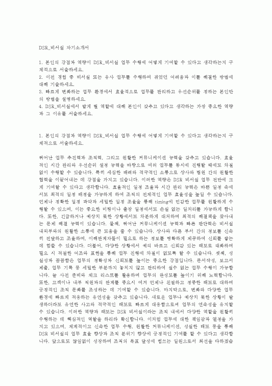 DSR_비서실 자기소개서