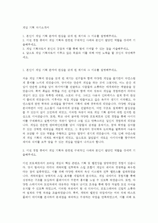 게임 기획 자기소개서