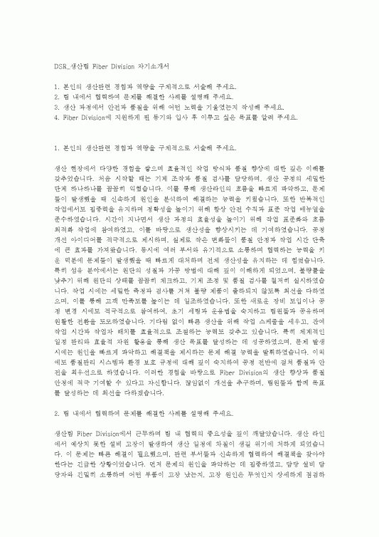 DSR_생산팀 Fiber Division 자기소개서