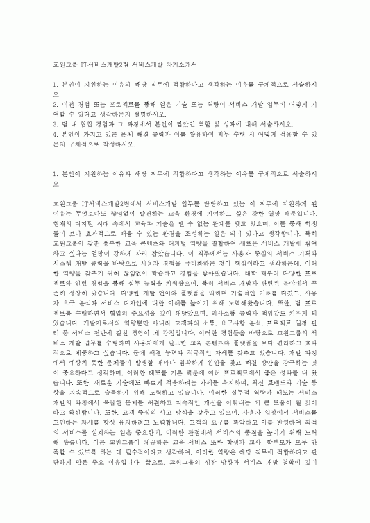 교원그룹 IT서비스개발2팀 서비스개발 자기소개서
