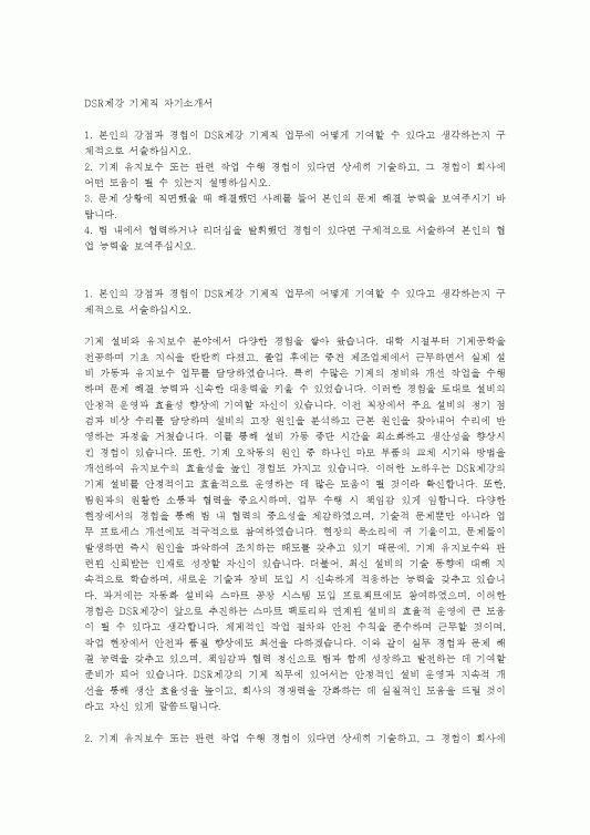 DSR제강 기계직 자기소개서