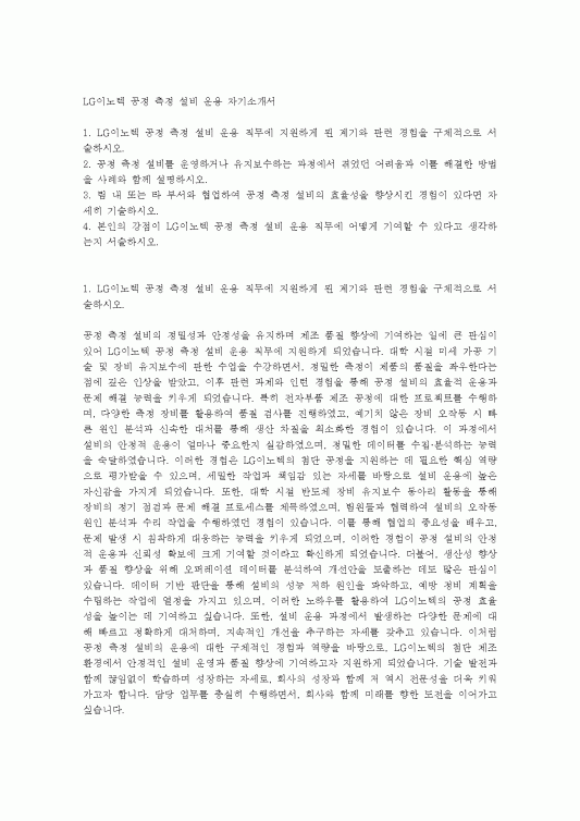 LG이노텍 공정 측정 설비 운용 자기소개서