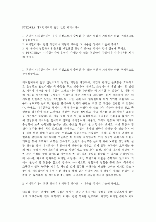 PTKOREA 디지털미디어 운영 인턴 자기소개서
