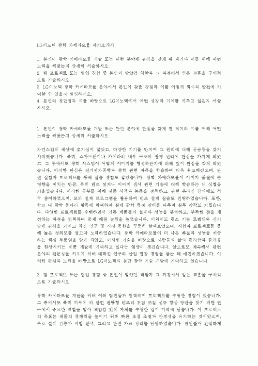 LG이노텍 광학 카메라모듈 자기소개서