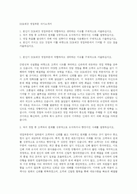 DSR제강 영업부문 자기소개서