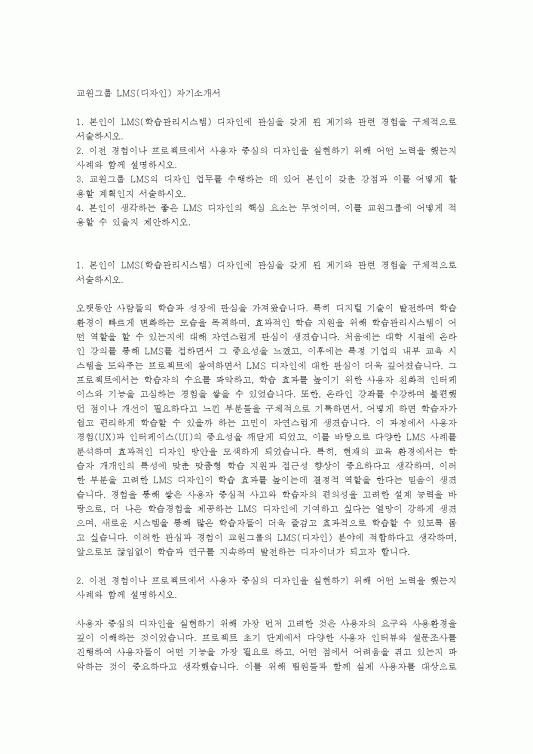 교원그룹 LMS(디자인) 자기소개서