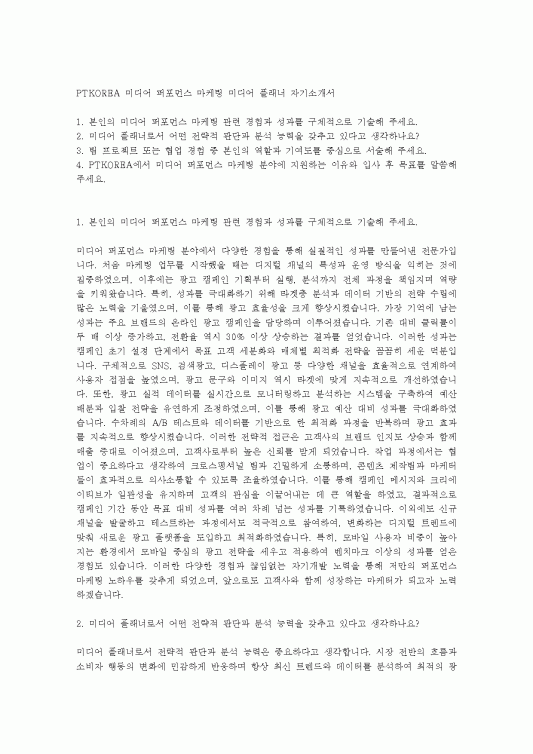 PTKOREA 미디어 퍼포먼스 마케팅 플래너 자기소개서