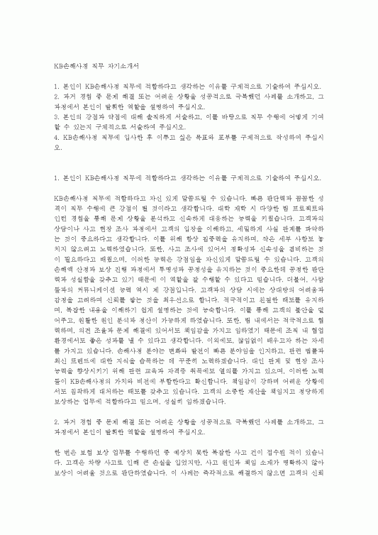 KB손해사정 직무 자기소개서
