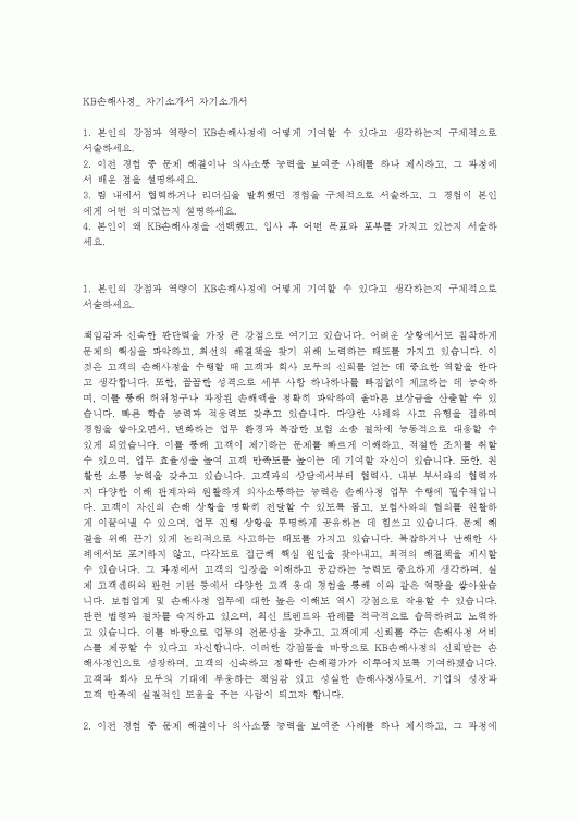 KB손해사정_ 자기소개서