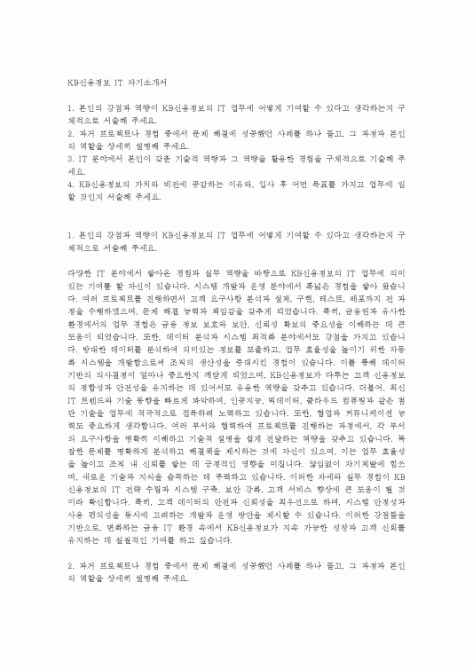 KB신용정보 IT 자기소개서
