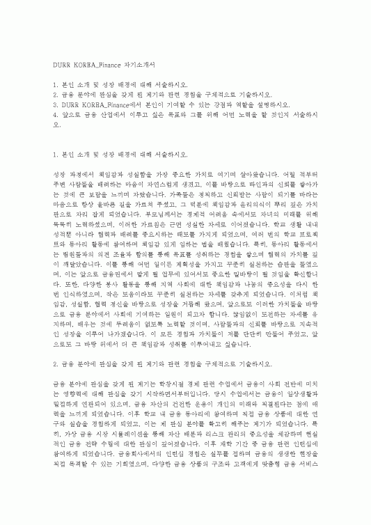 DURR KOREA_Finance 자기소개서