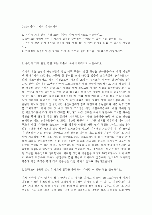 DVS코리아 기계직 자기소개서