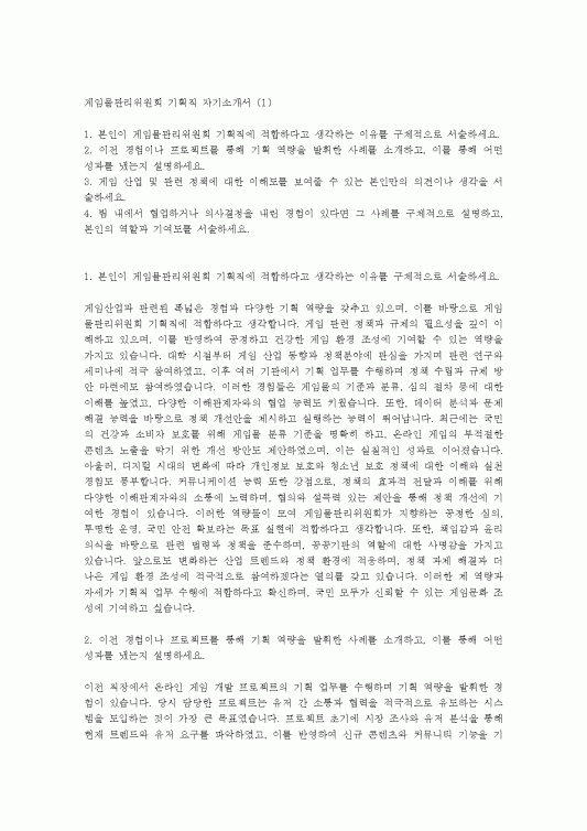 게임물관리위원회 기획직 자기소개서 (1)