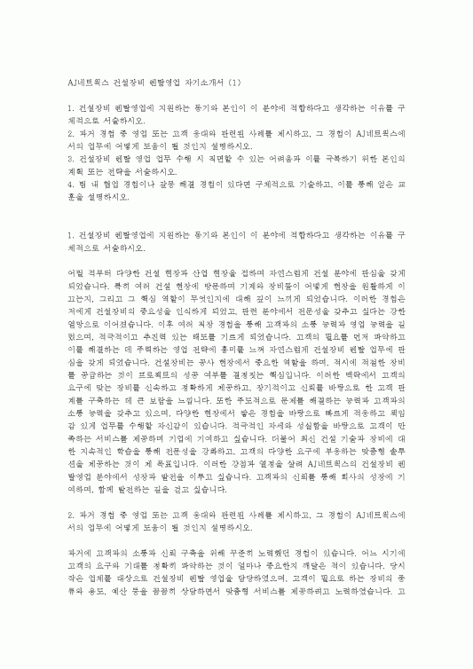 AJ네트웍스 건설장비 렌탈영업 자기소개서 (1)
