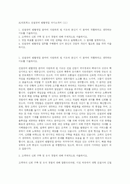 AJ네트웍스 건설장비 렌탈영업 자기소개서 (11)