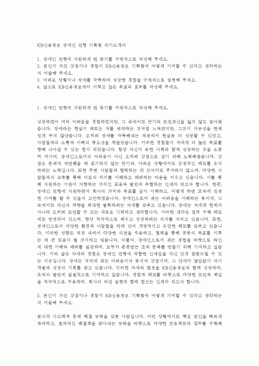 KB신용정보 장애인 전형 기획팀 자기소개서