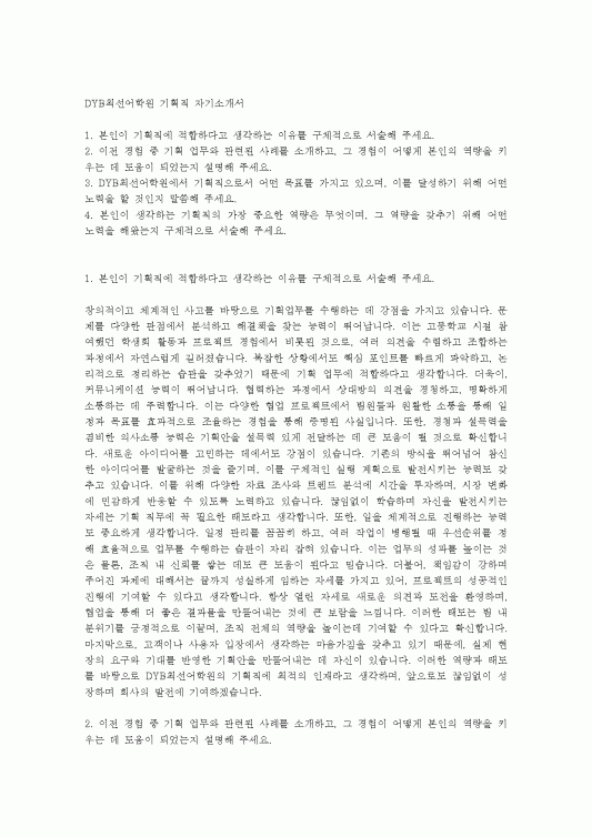 DYB최선어학원 기획직 자기소개서