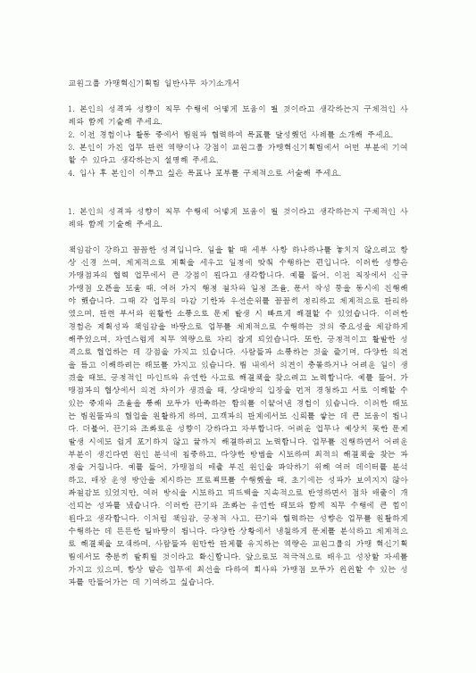 교원그룹 가맹혁신기획팀 일반사무 자기소개서
