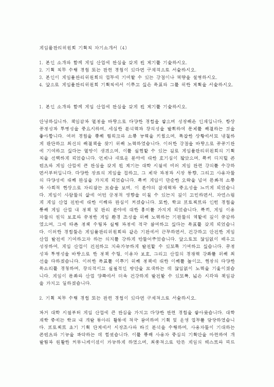 게임물관리위원회 기획직 자기소개서 (4)