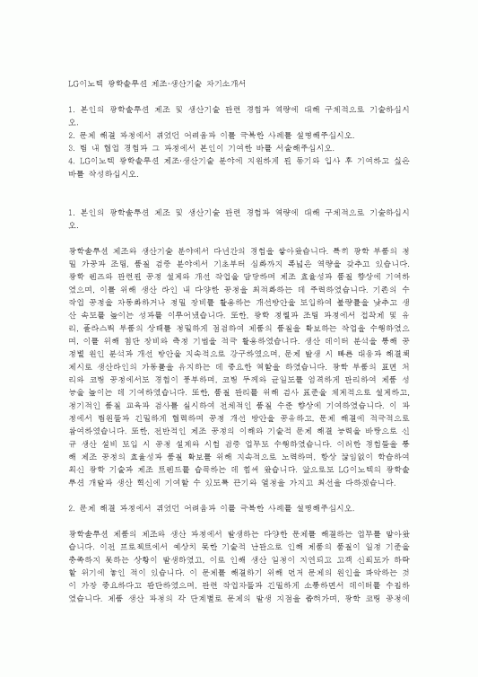 LG이노텍 광학솔루션 제조·생산기술 자기소개서