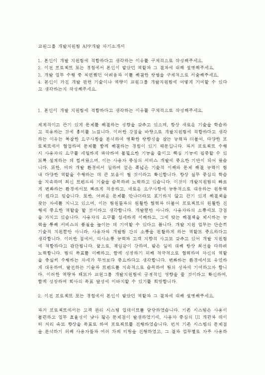 교원그룹 개발지원팀 APP개발 자기소개서