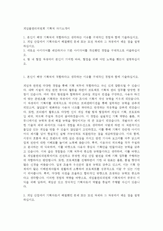 게임물관리위원회 기획직 자기소개서