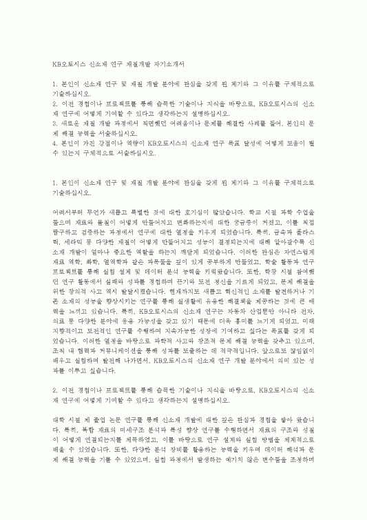 KB오토시스 신소재 연구 재질개발 자기소개서