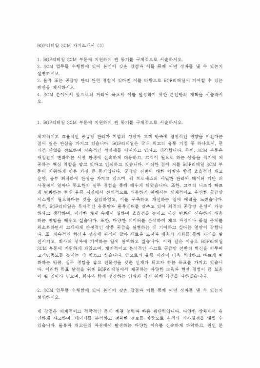 BGF리테일 SCM 자기소개서 (3)