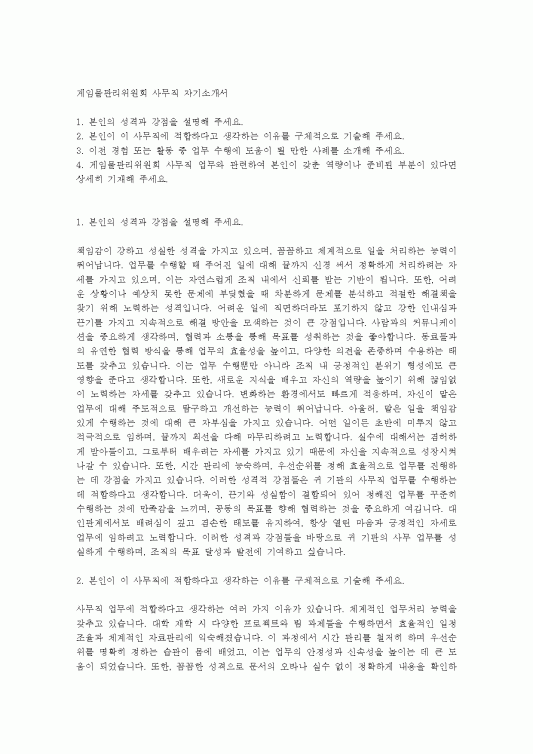 게임물관리위원회 사무직 자기소개서