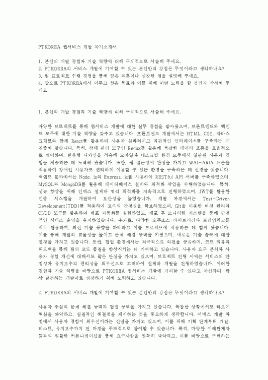 PTKOREA 웹서비스 개발 자기소개서