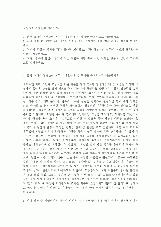 교원그룹 경영관리 자기소개서