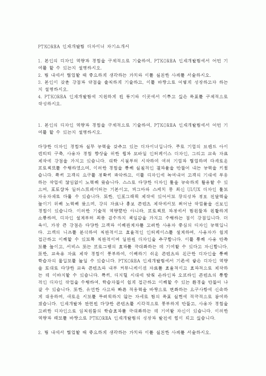 PTKOREA 인재개발팀 디자이너 자기소개서