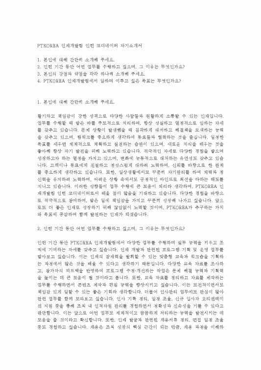 PTKOREA 인재개발팀 인턴 코디네이터 자기소개서