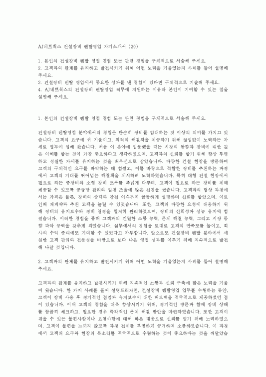 AJ네트웍스 건설장비 렌탈영업 자기소개서 (20)