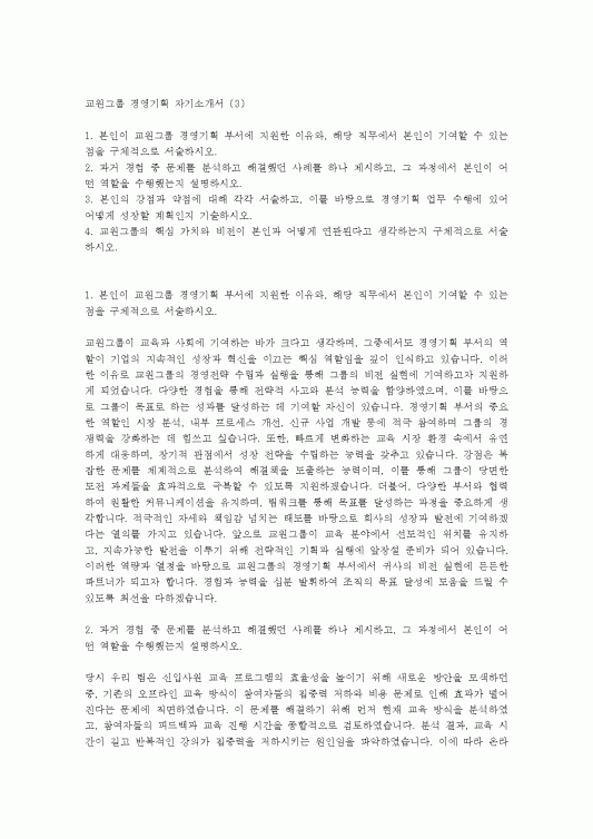 교원그룹 경영기획 자기소개서 (3)