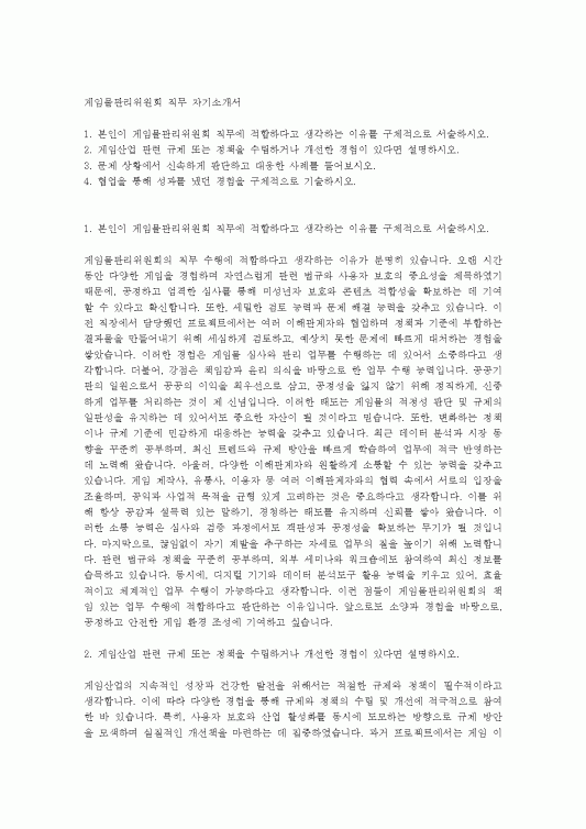 게임물관리위원회 직무 자기소개서