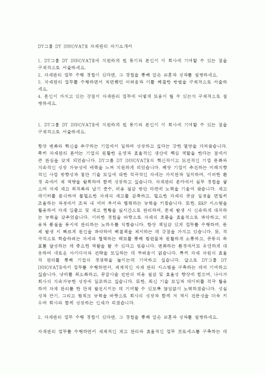 DY그룹 DY INNOVATE 자재관리 자기소개서