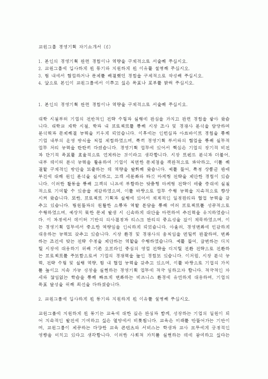 교원그룹 경영기획 자기소개서 (6)
