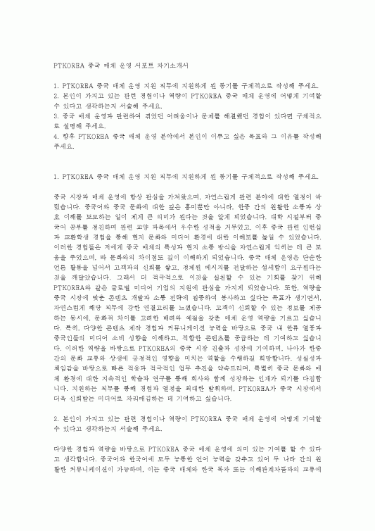 PTKOREA 중국 매체 운영 서포트 자기소개서