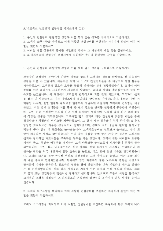 AJ네트웍스 건설장비 렌탈영업 자기소개서 (25)