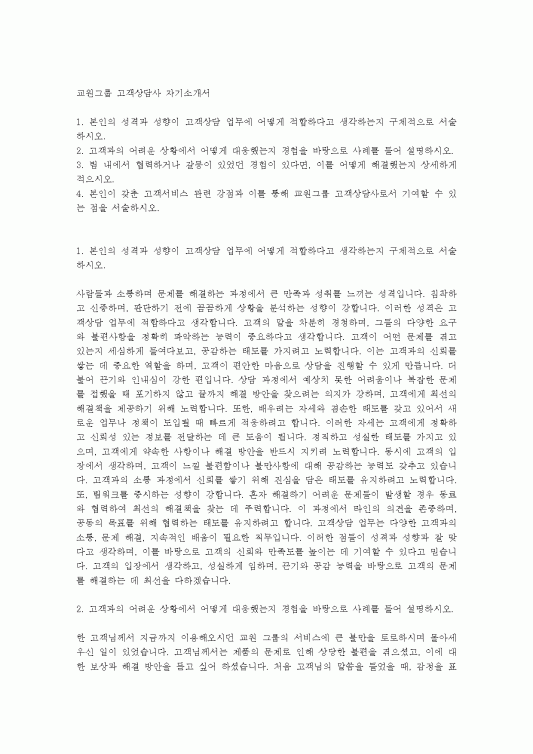 교원그룹 고객상담사 자기소개서