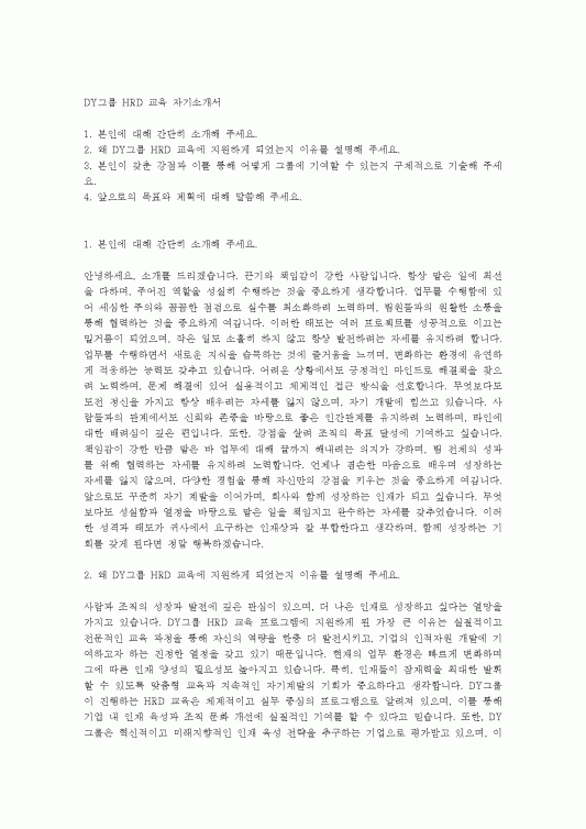 DY그룹 HRD 교육 자기소개서